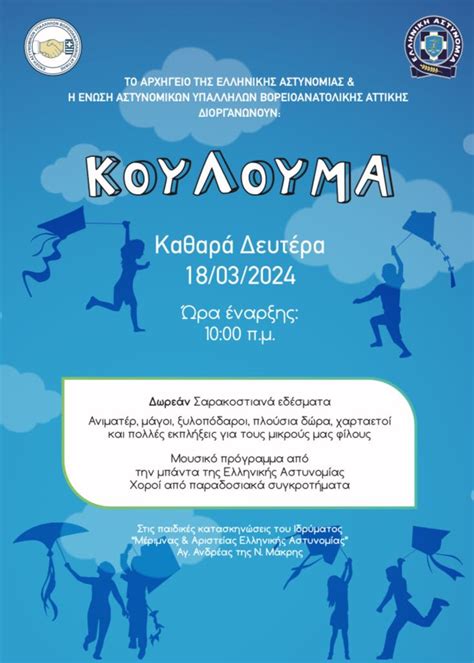 ΔΩΡΕΑΝ Κούλουμα 2024 στις Παιδικές Εξοχές της Ελληνικής Αστυνομίας
