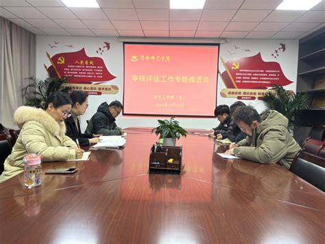 【审核评估】学生工作部（处召开本科教育教学审核评估工作专题推进会 渭南师范学院新闻网