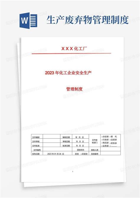 生产废弃物管理制度2023年化工企业安全生产管理制度汇编word模板下载编号qprjvbwr熊猫办公