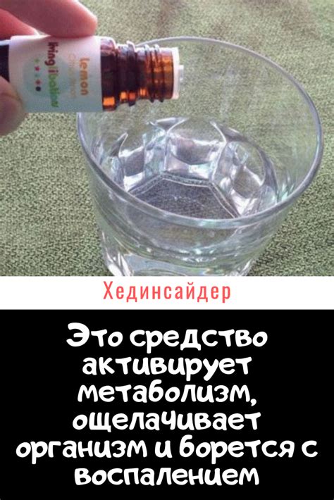 Это средство активирует ваш метаболизм ощелачивает организм и снимает воспаление Метаболизм