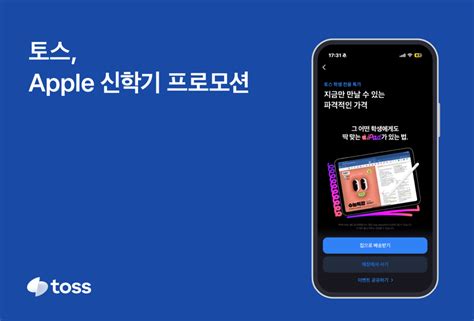 토스 애플 신학기 프로모션 진행최대 28 할인 파이낸셜뉴스