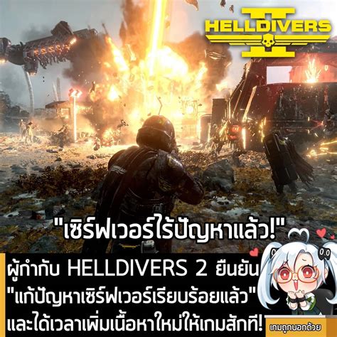 [news] ผู้กำกับ Helldivers 2 ยืนยัน แก้ปัญหาเซิร์ฟเวอร์เรียบร้อยแล้ว