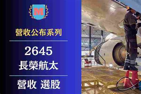 2024長榮航太（2645）營收有多少？長榮航太每月營業額？長榮航太（2645）最新營收查詢？ Max金融投機情報 平衡財報真相，預約退休生活