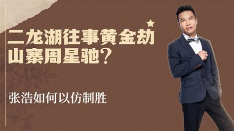 张浩二龙湖往事黄金劫如何以仿制胜 高清1080P在线观看平台 腾讯视频
