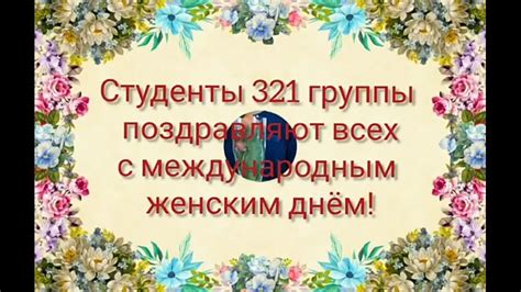 Поздравляю ВАС с Восьмым марта Пусть не только сегодня но и каждый