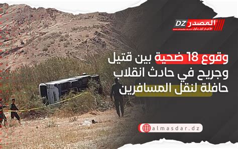 المصدر وقوع 18 ضحية بين قتيل وجريح في حادث انقلاب حافلة لنقل المسافرين