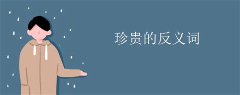 便宜的反义词是什么昂贵的反义词是什么 随意云
