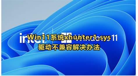 Win11系统xhunter1 Sys驱动不兼容怎么解决 Win11系统xhunter1 Sys驱动不兼容解决办法 59系统乐园