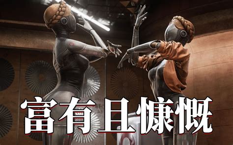 《原子之心》13 双生舞伶富有且慷慨，憋着尿也得看完！【中文配音剧情解说】【神经哥】 著名神经哥 著名神经哥 哔哩哔哩视频