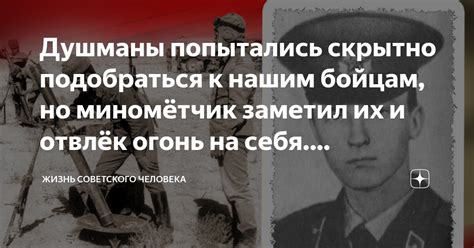 Душманы попытались скрытно подобраться к нашим бойцам но миномётчик заметил их и отвлёк огонь