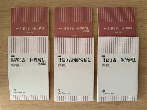 【裁断済】【新版】財務3表一体理解法 ほか2冊 By メルカリ