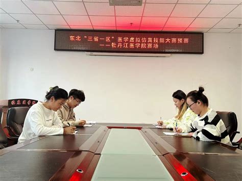 我校学生参加首届东北“三省一区”医学虚拟仿真技能大赛 牡丹江医科大学