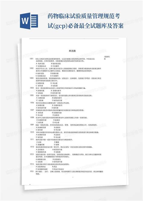 药物临床试验质量管理规范考试 Gcp 必备最全试题库及答案word模板下载 编号lngvmomv 熊猫办公