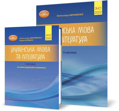 Книга ЗНО 2023 комплект Українська мова та література Довідник частина 1 і Тестові завдання