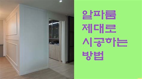 알파룸 방만들기 웨인스코팅 가벽 거실 방만들기알파룸 인테리어알파룸 가벽아이방 거실에 방만들기 Youtube