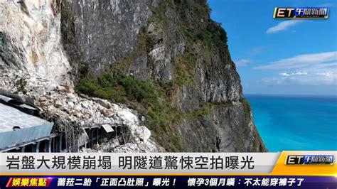 蘇花公路大規模崩塌 明隧道驚悚空拍照曝光｜20230112 Et午間新聞 Youtube