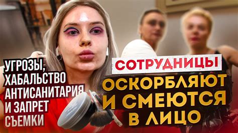 ОТКАЗ В ОБСЛУЖИВАНИИ ОСКОРБЛЕНИЯ ХАМСТВО АНТИСАНИТАРИЯ СМЕХ НАД