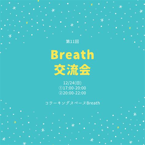 クリスマスイブ、みんなで楽しく過ごしませんか？第11回 Breath交流会 Breathグループ