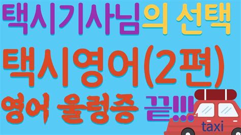 택시기사님 승객들을 위한 택시영어 택시 운전하는 제 친구와 모든 택시기사님들께 이 영상을 바칩니다 반복적으로 듣고 말해 봄으로써 운행에 도움이 되셨으면 하는