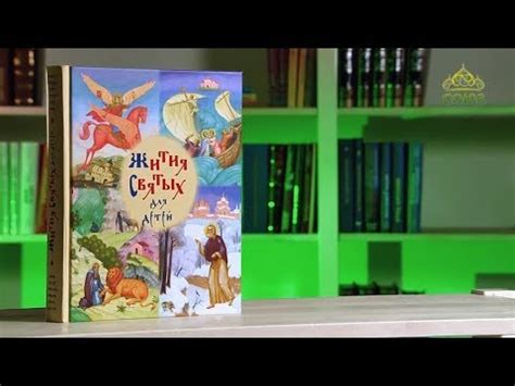 У книжной полки (детям). Роберт Балакшин. Жития святых для детей - YouTube