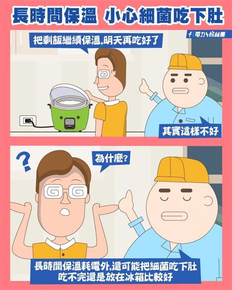 剩菜剩飯「放電鍋保溫」好方便？官方曝真相：超耗電又吃細菌 食譜自由配 自由電子報