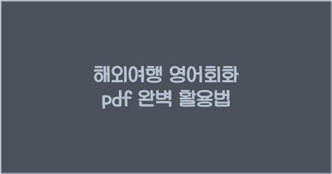 해외여행 영어회화 Pdf 완벽 활용법