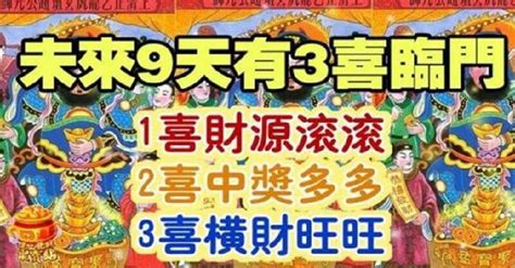 未來9天有3喜臨門的生肖，1喜財源滾滾，2喜中獎多多，3喜橫財旺旺 趣聞圖說