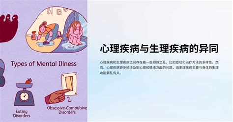 心理疾病与生理疾病的异同