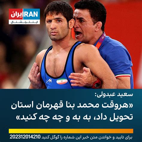 سعید عبدولی هروقت محمد بنا قهرمان استان تحویل داد، به به و چه چه کنید ایران اینترنشنال