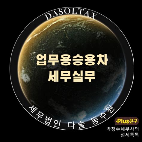 업무용 승용차 세무실무 및 개인사업자 중 복식부기의무자 가산세 부과 네이버 블로그