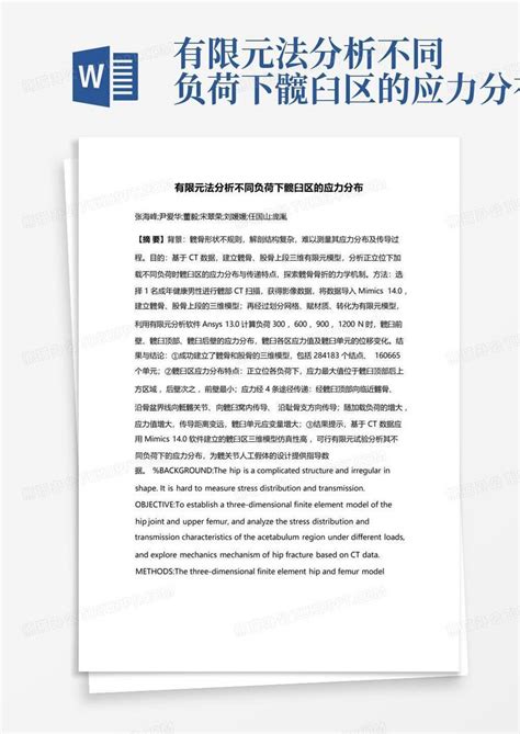 有限元法分析不同负荷下髋臼区的应力分布Word模板下载 编号qmbayjxr 熊猫办公
