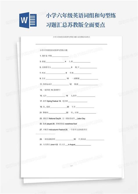 小学六年级英语词组和句型练习题汇总苏教版全面要点Word模板下载 编号qnnzxxaz 熊猫办公