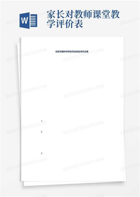 家长对教师课堂教学评价表word模板下载编号qeyrrmvk熊猫办公