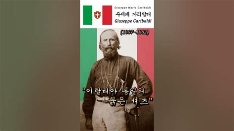 188262 별세이탈리아 통일을 한 자유의 붉은 셔츠 주세페 가리발디 이탈리아 Europeanhistory Italy Youtube