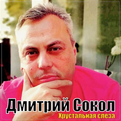 Дмитрий Сокол альбомы песни концерты Deezer
