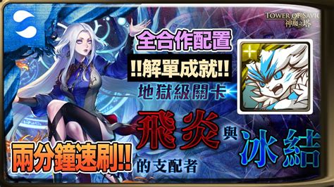 神魔之塔 飛炎與冰結的支配者 地獄級 佛挪全合作配置兩分鐘速刷！ 解單成就！ Youtube
