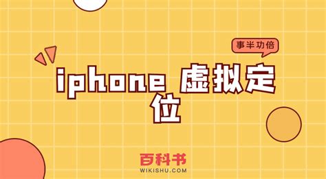 Iphone 如何虚拟定位 Wikishu