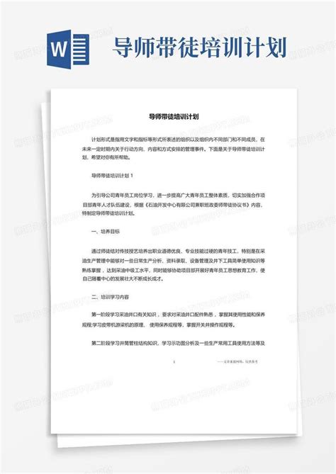 导师带徒培训计划 Word模板下载 编号qzjzvjkd 熊猫办公
