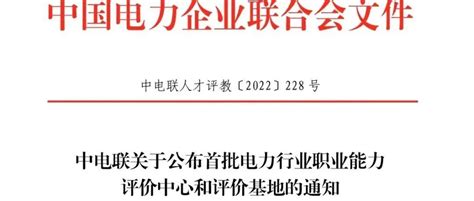 中电联关于公布首批电力行业职业能力评价中心和评价基地的通知 人才 技能 国家