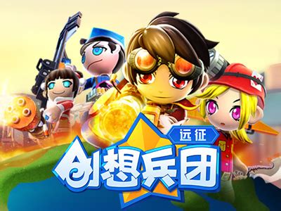 创想兵团远征 页游网创想兵团远征官网 yeyou com页游网