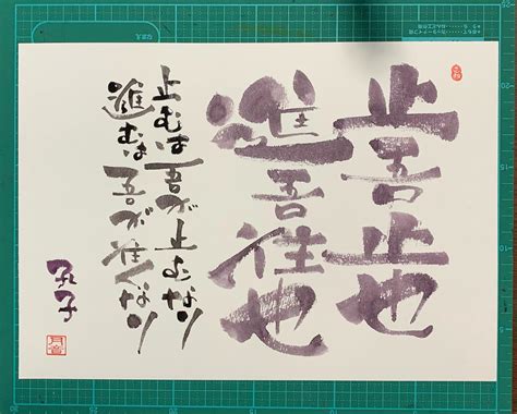己書月音るな道場 己書 孔子 論語 止まりさえしなければ、どんなにゆっくりでも進めばよい。 ・ ・ ・ ＊身に染みます🌙