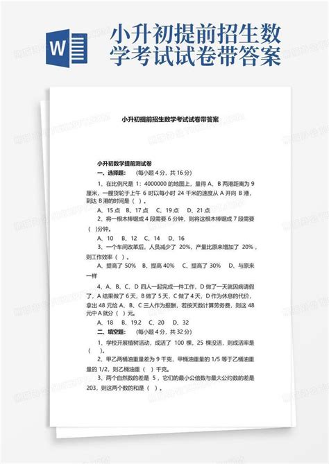 小升初提前招生数学考试试卷带答案Word模板下载 编号qzykxpwp 熊猫办公