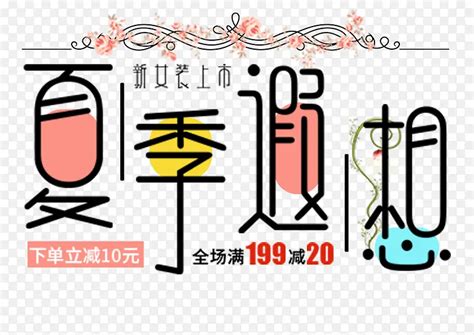 夏季遐想促销免抠主题文案排版png图片素材下载图片编号8020761 Png素材网