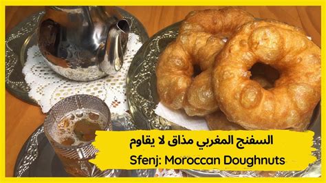 أسهل طريقة السفنج المغربي ناجح 100 خطوة بخطوة 2021 Sfenj Moroccan