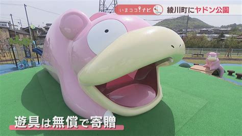 ヤドン公園オープン 全長5mのヤドンに園児も大興奮 香川綾川町いまココナビ KSBニュース KSB瀬戸内海放送