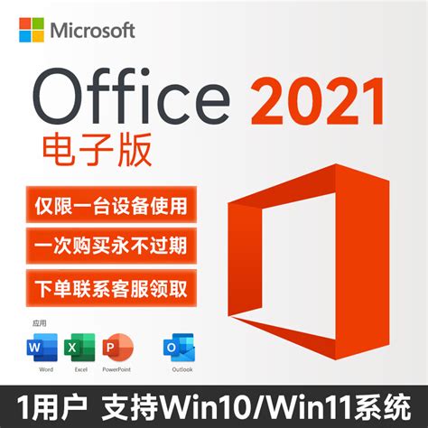终身可用！office2021最新正版半价折扣只要289元