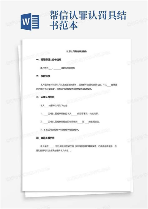 帮信认罪认罚具结书范本Word模板下载 编号qwpyzawd 熊猫办公