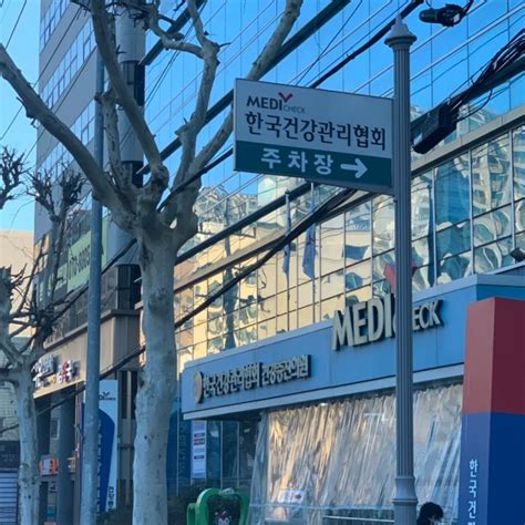 교원자격취득검사 관련 마약중독검사 Tbpe 검사 한국건강관리협회 대구지부 네이버 블로그