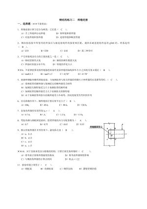 钢结构焊缝连接 附答案