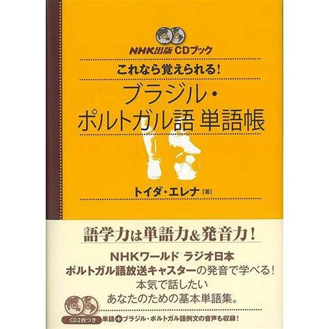 Nhk出版cdブック これなら覚えられる ブラジル・ポルトガル語単語帳 9784140395455 陽だまりの店 通販